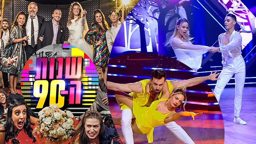 רייטינג שנות ה 90 פתחה עונה רוקדים עם כוכבים הופתעה אייס